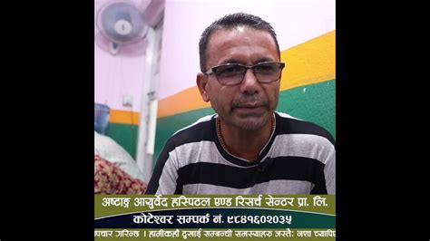 अष्टाङ्ग हस्पिटलमा आएर उपचार गर्दा २ दिनमै सुधार Astanga Hospital