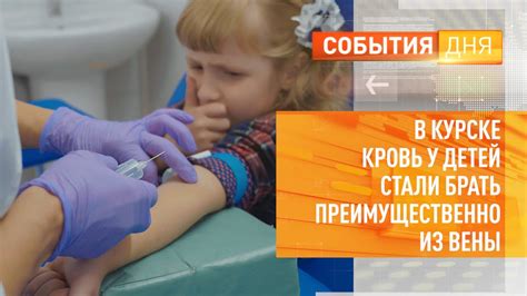 В Курске кровь у детей стали брать преимущественно из вены - YouTube