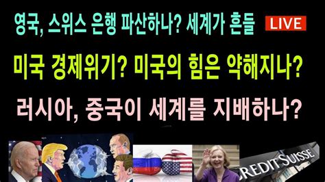 영국 스위스 은행들 파산위기 전세계 금융시장이 흔들린다 미국 경제위기 맞나 미국의 힘은 정말 약해지나 러시아와 중국이 세계를 지배하나 Youtube