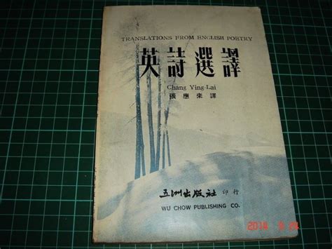 絕版~《英詩選譯》張應來譯 五洲出版 民國54年出版 老書收藏良好【cs超聖文化讚】 Yahoo奇摩拍賣