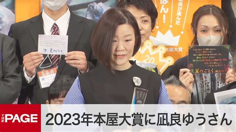 全国の書店員が選ぶ「本屋大賞」 凪良ゆうさんが2度目の受賞（2023年4月12日） Youtube