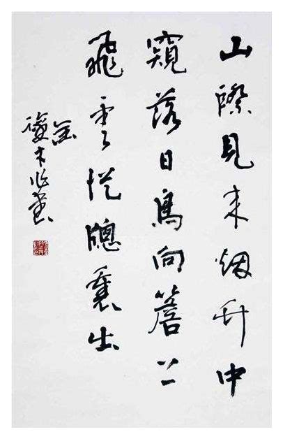 山际见来烟竹中窥落日 金鉴才书法作品 概吧