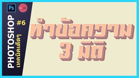 สอนทำตัวหนังสือ 3มิติ แบบง่ายๆ 3d Text Effect Ep1 Photoshop เทคนิค