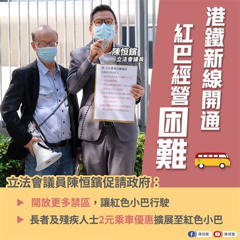 陳恒鑌 【港鐵新線開通 紅巴經營困難】 立法會議員陳恒鑌促請政府： 1 開放更多禁區，讓紅色小巴行駛 2