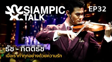 Siampictalk Ep 32 Teaser ธัช Kbank Siam Pic Ganesha Facebook