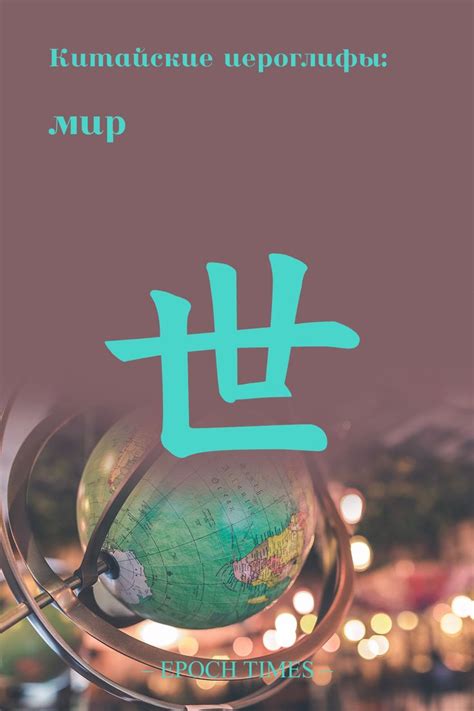 Китайские иероглифы 世 мир Китайские иероглифы Декоративные шрифты Мир
