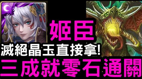 【神魔之塔】滅絕晶玉直接拿！超穩開技劇本！『姬臣』三成就零石！腐壞衍生【汙穢之災】 Youtube