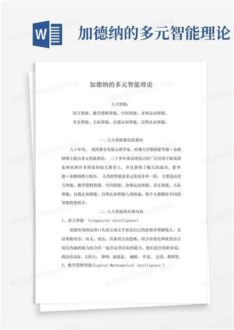 加德纳的多元智能理论Word模板下载 编号lxroozyk 熊猫办公