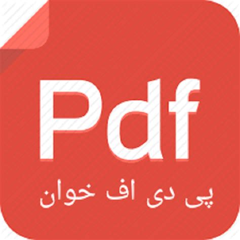 پی دی اف خوان و پی دی اف ساز Pdf دانلود نصب برنامه اندروید کافه بازار