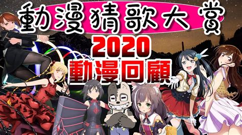 【2021動漫猜歌大賞】2020動畫回顧篇 25題近代動畫歌曲猜謎~ Youtube