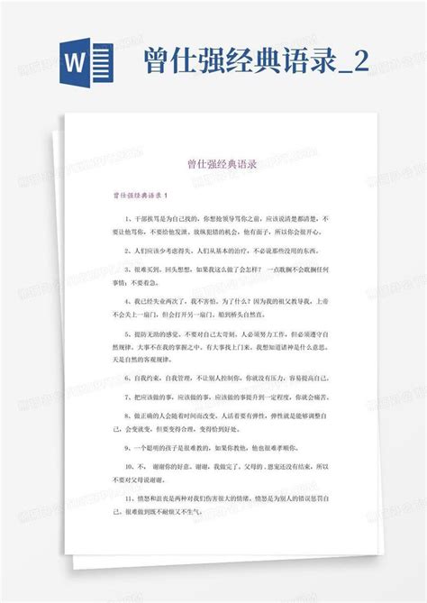 曾仕强经典语录 2Word模板下载 编号laaywrbb 熊猫办公