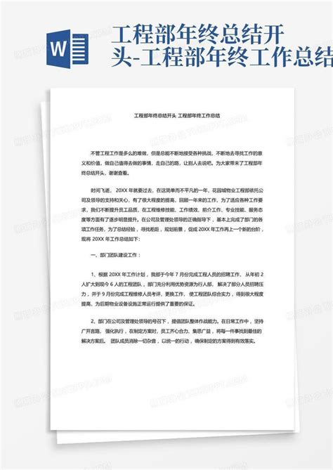 工程部年终总结开头 工程部年终工作总结Word模板下载 编号qakgbmkv 熊猫办公