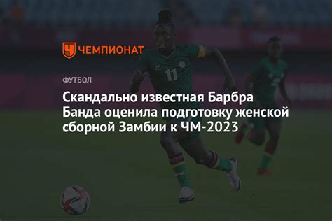 Скандально известная Барбра Банда оценила подготовку женской сборной