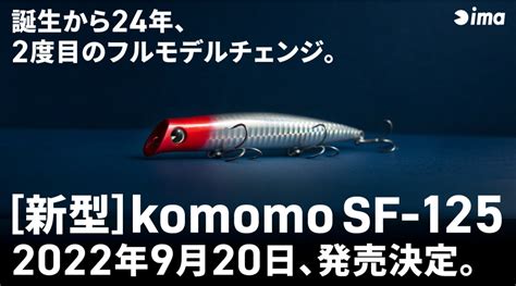 【新型コモモ】komomo Sf 125、2022年9月20日発売決定！！ 中越ヘボ釣り師の釣り記録と成長記