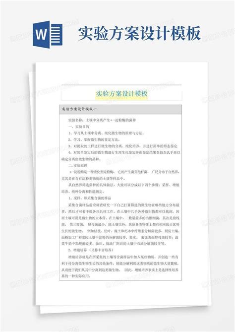 实验方案设计word模板下载 编号lbyzgppv 熊猫办公