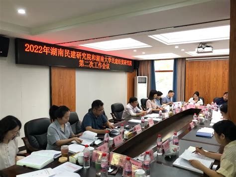 湖南民建研究院和湖南大学民建经贸研究院工作会议召开湖南民建网