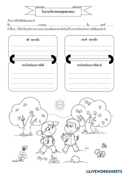 ใบงานการฝึกสติและการฝึกสมาธิ ป 3 Worksheet