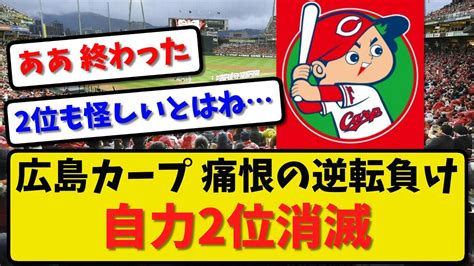 【痛恨の敗戦】広島カープが阪神に5－6で敗戦逆転負け自力2位が消滅し4日横浜巨人戦の結果次第に床田7敗目【最新・反応集】プロ野球【なんj