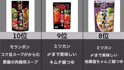 好きな「鍋の素」ランキング【top10】 Youtube