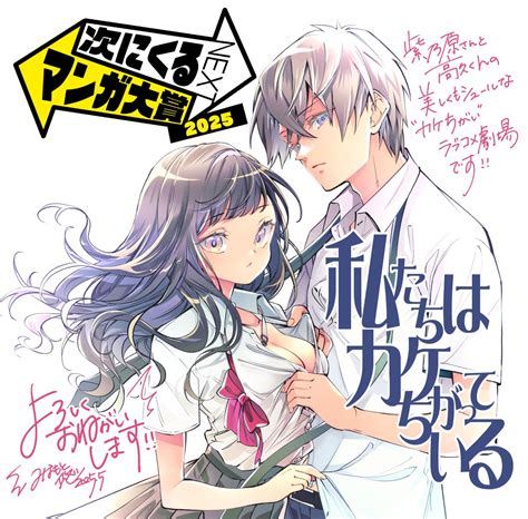 「次にくるマンガ大賞 2025、 「私たちはカケちがっている」はwebマンガ部門でエントリーできるっぽいです 次に…きた」みなもと悠 単行本