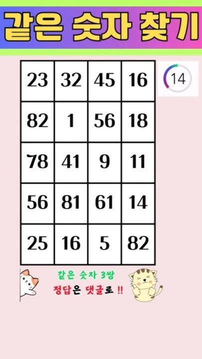 같은 숫자 3쌍 찾기 두뇌훈련 치매예방 기억력 향상 뇌튼튼 다 함께 같은 숫자를 찾아보세요 136 Youtube