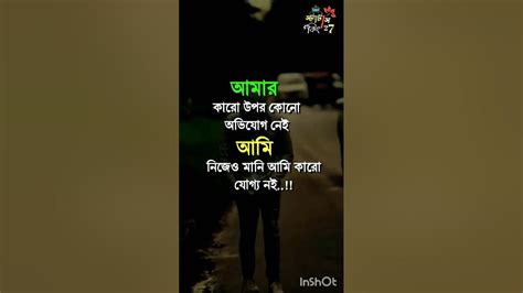 আমার কারো উপর কোনো অভিযোগ নাই Statusvideo Youtube