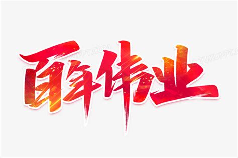 百年伟业毛笔艺术字png图片素材下载艺术png熊猫办公