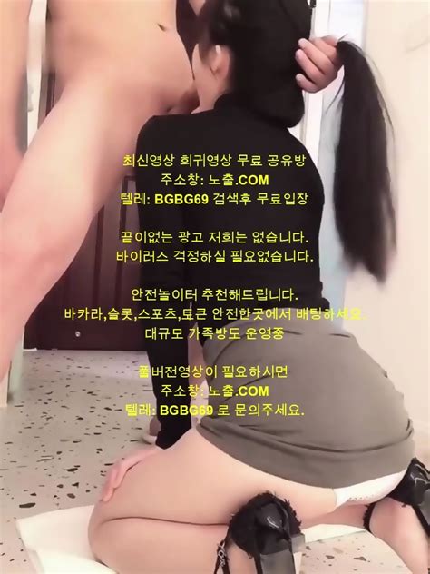 신작 몸매좋은년 입에 사정하기 풀버전 최신영상 한국야동 무료야동 국산야동 무료입장 텔레그램 Bgbg69 검색 Eporner