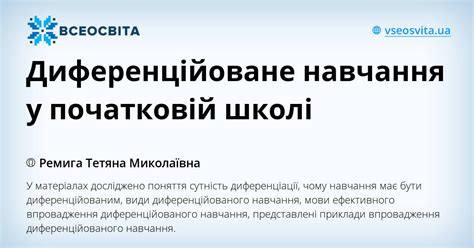 Диференційоване навчання у початковій школі Інші методичні матеріали Самоосвіта