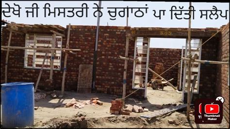 ਦੇਖੋ ਜੀ ਮਿਸਤਰੀ ਨੇ ਚੁਗਾਠਾਂ ਤੇ ਪਾ ਦਿੱਤੀ ਸਲੈਪ Youtube