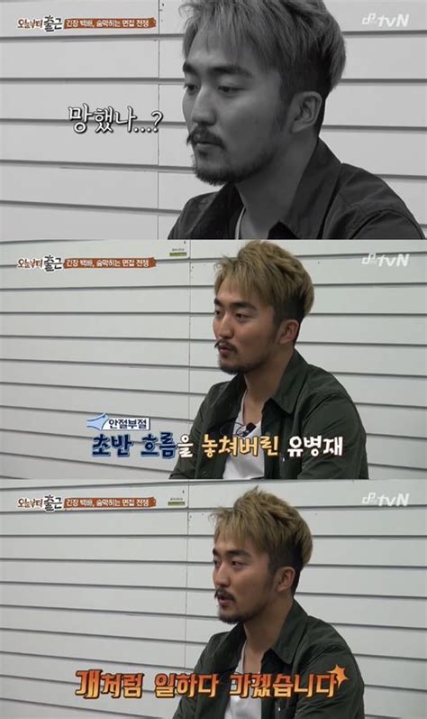 방송 오늘부터 출근 유병재 면접서 개처럼 일하겠다 Ytn