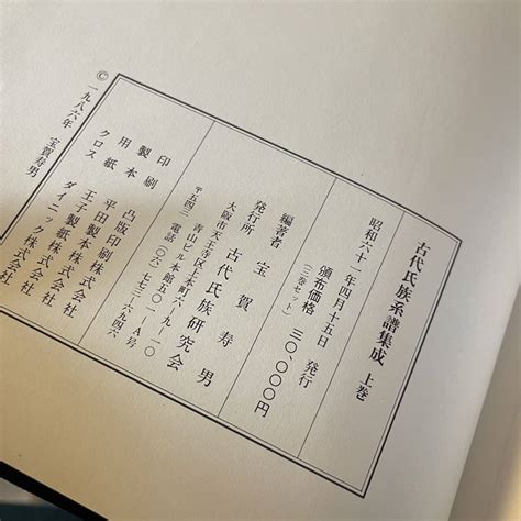 Yahooオークション 古代氏族系譜集成 【上中下巻揃】宝賀寿男 編著