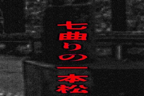 七曲りの一本松ウワサの心霊話