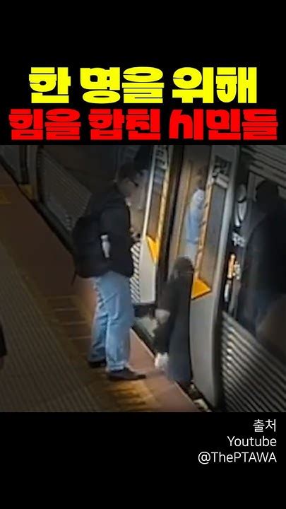 한 명을 위해 힘을 합친 시민들 Youtube