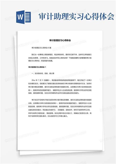 审计助理实习心得体会 Word模板下载 编号lannbwkd 熊猫办公