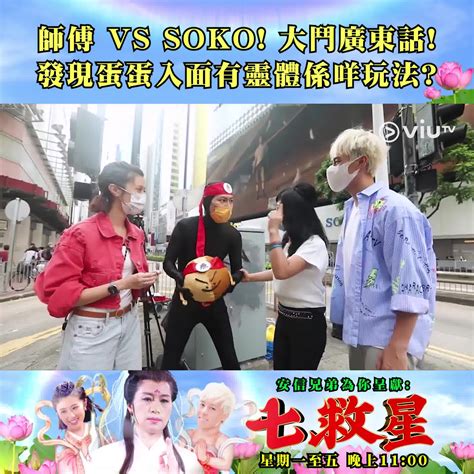 《七救星》師傅 Vs Soko大鬥廣東話 發現蛋蛋入面有靈體係咩玩法 【想學好廣東話緊係要搵個好師傅邊個七師傅囉】 Soko