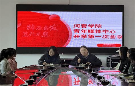 团委组织河套学院青年媒体中心召开新学期第一次工作会议 共青团河套学院委员会