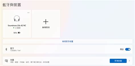 W11藍芽裝置顯示已連線，但音效輸出找不到該裝置 Microsoft 社群