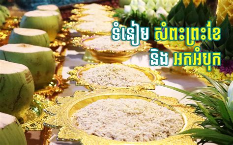 ទំនៀម សំពះព្រះខែនិង អកអំបុក Ams Khmer Civilization
