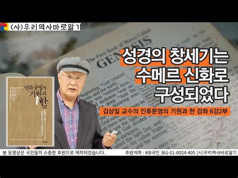 성경의 창세기는 수메르 신화로 구성되었다 김상일 교수의 인류문명의 기원과 한 강좌 6강 2부