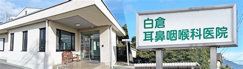 白倉耳鼻咽喉科医院 山梨市歌田、耳鼻咽喉科、皮膚科