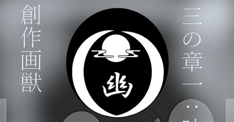 創作画獣】 【創作画獣】暗雲叢雲の中へ【シンジュクdungeon】 朱村鏡のマンガ 【創作画獣交流】 シンジュクdungeon【革命