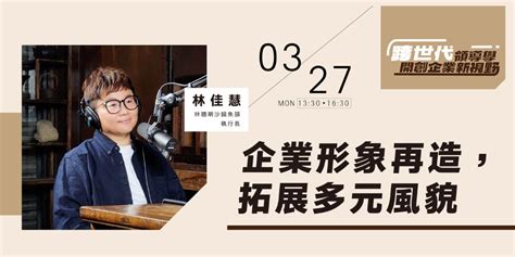 ﹝免費﹞勞動部雲嘉南分署系列講座 企業形象再造，拓展多元風貌｜accupass 活動通
