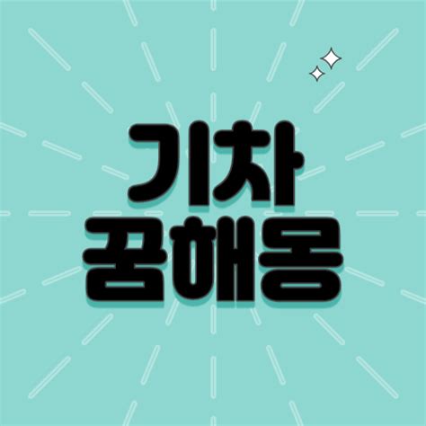 기차꿈 기차타는꿈 지하철 전철 열차 기차 탈선 전복 사고 꿈해몽 등 혼자 알기 아까운 정보