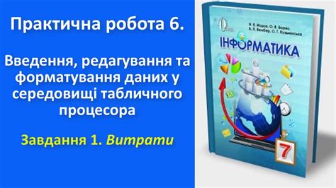 Практична робота 6 Введення редагування та форматування даних Завдання 1 7 клас Морзе