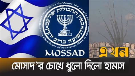 Mossad Israel World News Ekhon Tv Youtube