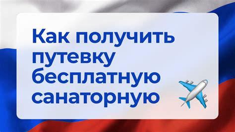 Как получить бесплатную путевку в санаторий Адаптис