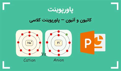 دانلود ارائه کلاسی درباره کاتیون و آنیون مفید و کاربردی