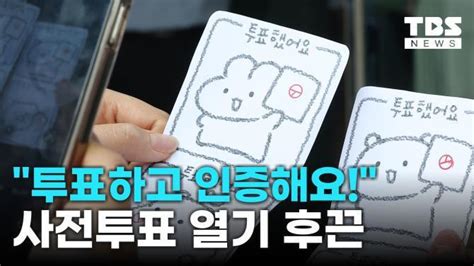 21대 대선 사전투표 29 30일…역대 최고 투표율 넘을까 서울특별시 미디어재단 Tbs