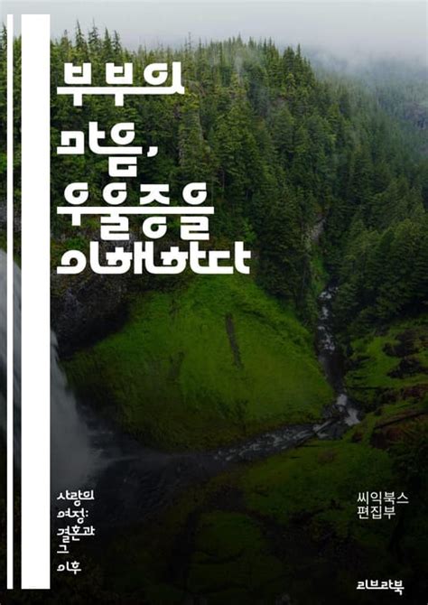 부부의 마음 우울증을 이해하다 부부 우울증 심리 커뮤니케이션 관계 치료 상담 감정 지원 이해 소통 스트레스 갈등 회복 정신건강 사랑 신뢰